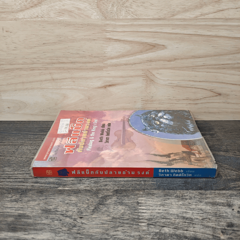 หนังสือ ฟลีแบ็กกับปลายธำมรงค์ - Beth Webb รหัส 1138112 ขายหนังสือฟลี ...