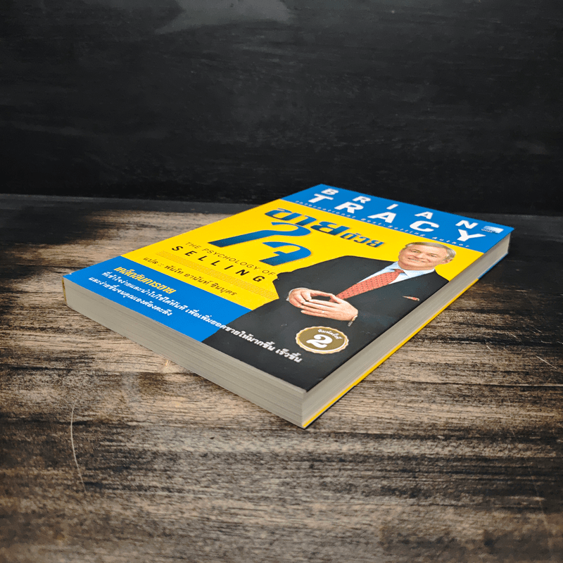 หนังสือ ขายด้วยใจ The Psychology of Selling - Brain Tracy รหัส 1154155 ...