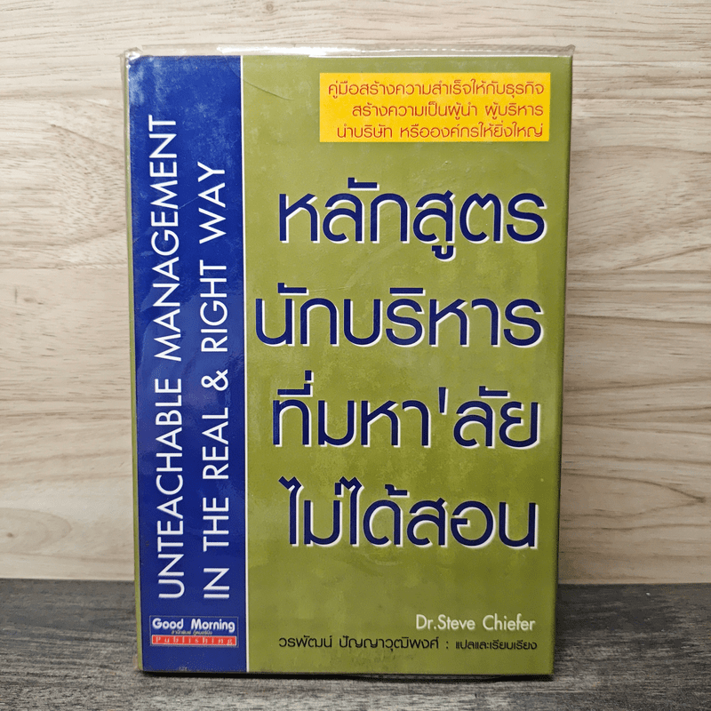 หนังสือ หลักสูตรนักบริหาร ที่มหา'ลัย ไม่ได้สอน - Dr. Steve Chiefer, วรพ ...