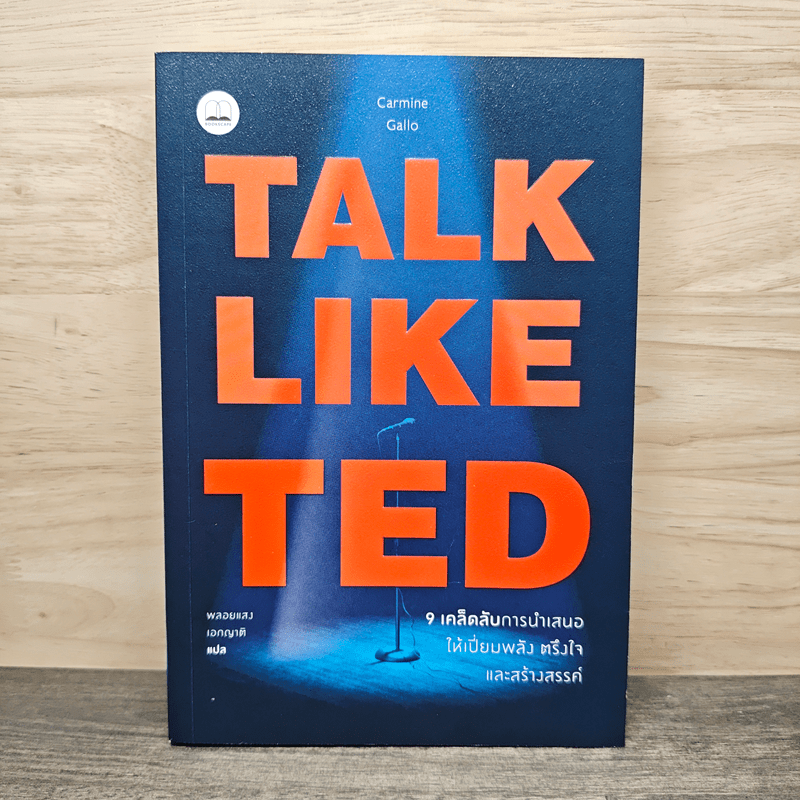 หนังสือ Talk Like Ted 9 เคล็ดลับการนำเสนอให้เปี่ยมพลัง ตรึงใจและ ...