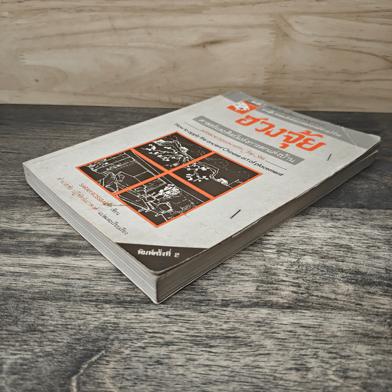 หนังสือ ฮวงจุ้ย ศาสตร์และศิลป์แห่งการตกแต่งบ้าน - อำนวยชัย ปฎิพัทธ์เผ่า ...